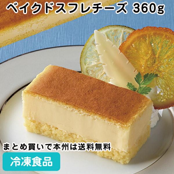 【7,990円以上ご購入で送料無料】【食彩ネットショップ】北海道産クリームチーズを使用しふんわりと焼き上げた、レモンが香るスフレチーズケーキです。軽くて口溶けのよい食感と、チーズの風味やコクをお楽しみいただけます。■原材料：砂糖(日本)、乳...
