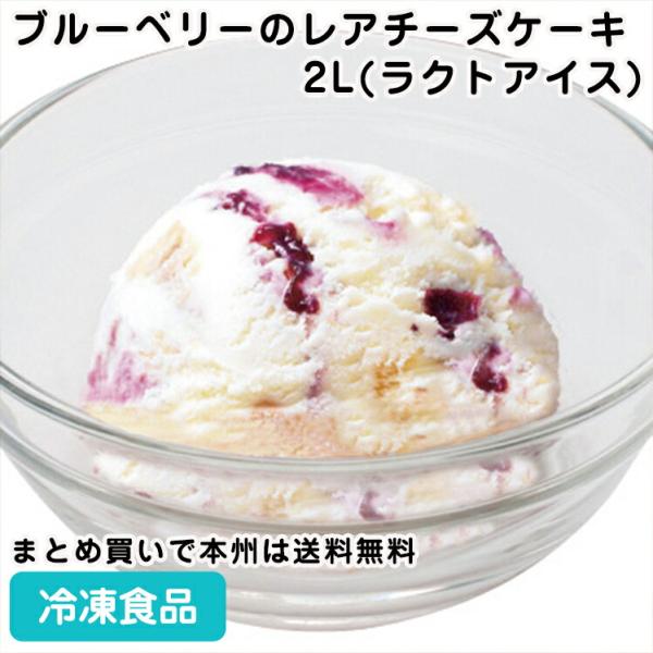 【7,990円以上ご購入で送料無料】【食彩ネットショップ】レアチーズケーキをイメージしたアイスに、果肉入りのブルーベリーソースとクッキーを混ぜ込みました■原材料：乳製品（外国製造、国内製造）、ブルーベリーソース、砂糖、植物油脂、水あめ、クッ...