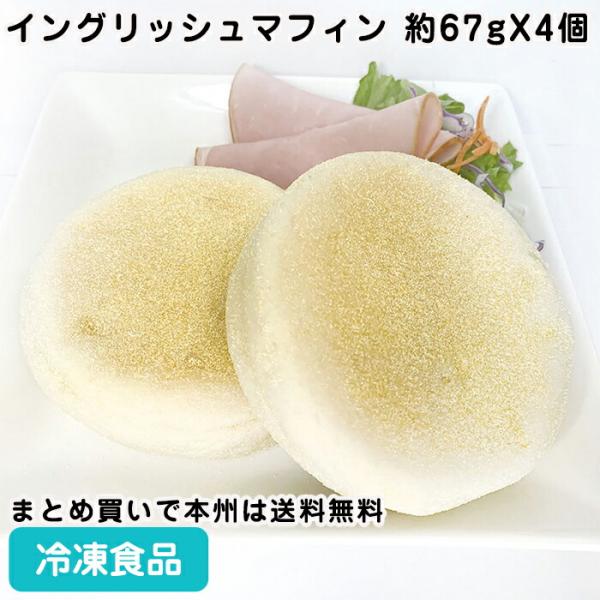 【7,990円以上ご購入で送料無料】【食彩ネットショップ】もっちり食感が特徴のイングリッシュマフィンです。必要な原材料のみで作ったので、小麦本来の味・香りを楽しめる商品に仕上げました。商品に切り込みが入っているので手で割くことができ、お好き...