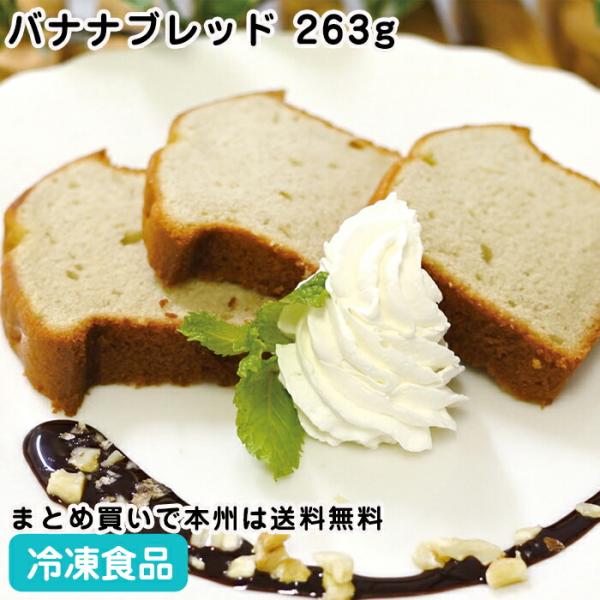 【7,990円以上ご購入で送料無料】【食彩ネットショップ】バナナピューレを練り込んだしっとりしたパウンドケーキです。■原材料：砂糖（国内製造）、小麦粉（国内製造）、バナナピューレ、マーガリン、液卵、還元水あめ、植物油脂、はちみつ、洋酒、乾燥...