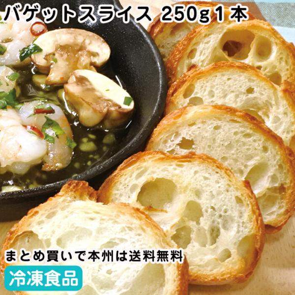 【7,990円以上ご購入で送料無料】【食彩ネットショップ】石窯で焼き上げた、オリジナルルヴァンの旨みと小麦の味わいをシンプルに感じることの出来るクセのないバゲット。■原材料：小麦粉（国内製造）、発酵種、食塩、ショートニング、パン酵母、発酵風...