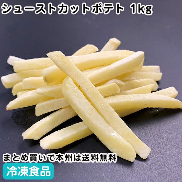 【7,990円以上ご購入で送料無料】【食彩ネットショップ】フライドポテトに適した欧州産ビンチェ系品種を使用。カリッとした表面の歯ざわりと、ホクッとしたじゃがいも本来の豊かな食感が自慢の一味違う本場のフライドポテトです。＊パッケージは変更する...