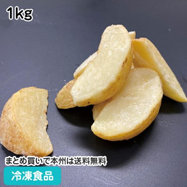 【7,990円以上ご購入で送料無料】【食彩ネットショップ】欧州産じゃがいもを使用し、ホクッとした食感が自慢の本場のフライドポテトです。ボリュームのある皮つきのナチュラルカットでポテト本来の風味をお楽しみいただけます。＊パッケージは変更する可...