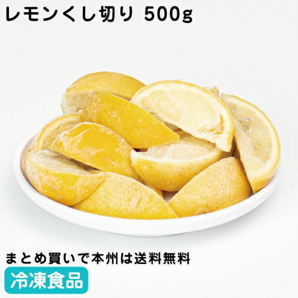 【7,990円以上ご購入で送料無料】【食彩ネットショップ】レモンを使いやすいサイズにくし切りし、急速冷凍しました。■原材料：レモン■調理方法：自然解凍・冷蔵庫内解凍■最終加工地：日本■規格：500g■メーカー：Wismettacフーズ■関連...