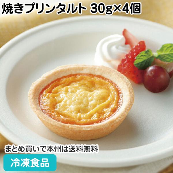 【7,990円以上ご購入で送料無料】【食彩ネットショップ】プリン生地をタルトに詰めて焼き上げた、その名も「焼プリンタルト」。とろりとしたプリンとさくさくしたタルトの組み合わせが絶妙です。■原材料：小麦粉（国内製造）、マーガリン、砂糖、乳又は...
