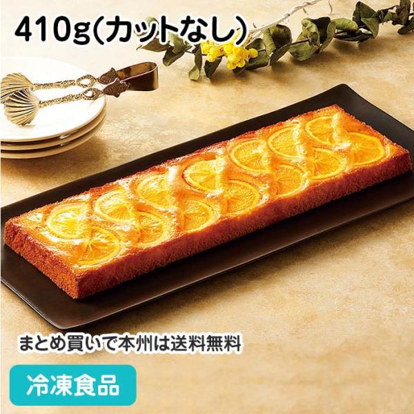 【7,990円以上ご購入で送料無料】【食彩ネットショップ】バター風味の生地にスライスしたシロップ漬けのオレンジをのせて焼き上げました。■原材料：全卵（国内製造）、オレンジシロップ漬け（オレンジ、砂糖）、小麦粉、砂糖、マーガリン、糖漬けオレン...