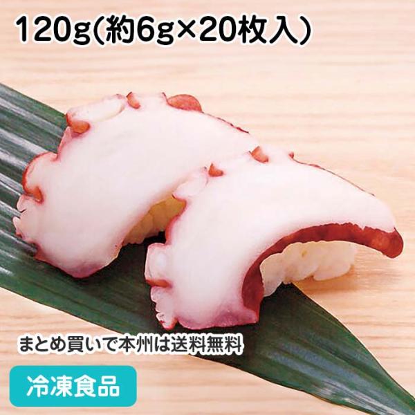 【7,990円以上ご購入で送料無料】【食彩ネットショップ】鮮度の良い原料を寿司ネタ用に加工しました。酢のもの、サラダ、カルパッチョ等にも。■原材料：たこ、食塩■調理方法：自然解凍（生食可）■最終加工地：中国■規格：120g(約6g×20枚入...