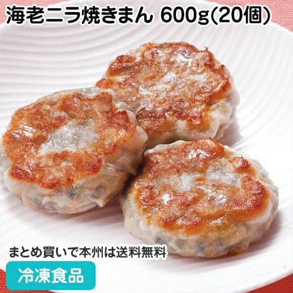 【7,990円以上ご購入で送料無料】【食彩ネットショップ】点心の人気メニューのひとつ、ニラまんじゅう。ニラ、豚肉、えび、しいたけなどの具材を特製の皮で包みました。■原材料：野菜〔にら（中国産）、たまねぎ〕、えび、食肉（豚肉、鶏肉）、豚脂、し...