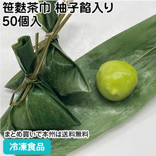 【7,990円以上ご購入で送料無料】【食彩ネットショップ】よもぎ入りの生麩で柚子味噌あんをくるみ、笹で茶巾状に包みました。■原材料：柚子味噌餡（国内製造）（生あん、砂糖、味噌、水 飴、ゼラチン）、餅米粉、小麦たんぱく、砂糖、麦芽 糖、よもぎ...