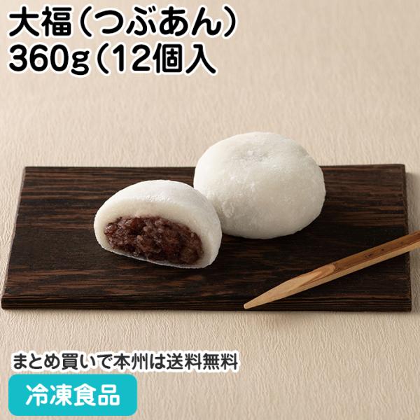 【7,990円以上ご購入で送料無料】【食彩ネットショップ】デザートやトッピングに最適な小ぶりサイズの冷凍大福。自然解凍（約25℃）約1-2時間ですぐ食べられます。ミシン目付きで切り離し可能なトレーを採用。■原材料：つぶあん（小豆、砂糖、水あ...