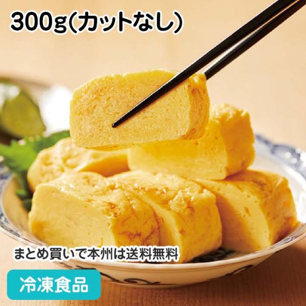 【7,990円以上ご購入で送料無料】【食彩ネットショップ】焼津産かつお節だしと北海道利尻産昆布のだしの香りとうま味にこだわり、ふっくらジューシーな食感に仕上げた手作り感のあるたまごやきです。■原材料：液卵（国内製造）、砂糖、植物油脂、かつお...