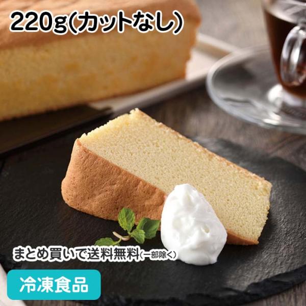 【7,990円以上ご購入で送料無料】【食彩ネットショップ】メレンゲを使用し手作りに近い製法で製造しています。それによりふんわりとしたシフォンケーキ本来の食感や美味しさを味わえる商品に仕上げました。フリーカットなので必要な量に切り分けて使用す...