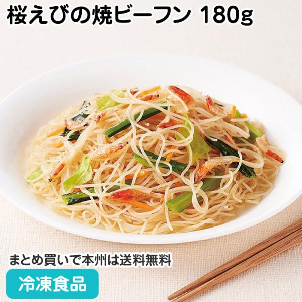 【7,990円以上ご購入で送料無料】【食彩ネットショップ】彩り良い桜えびを使用した、風味豊かであっさりとした味付けの焼ビーフンです。■原材料：ビーフン（タイ製造）、キャベツ、植物油脂、こまつな、たまねぎ、にんじん、しょうゆ、オイスターソース...
