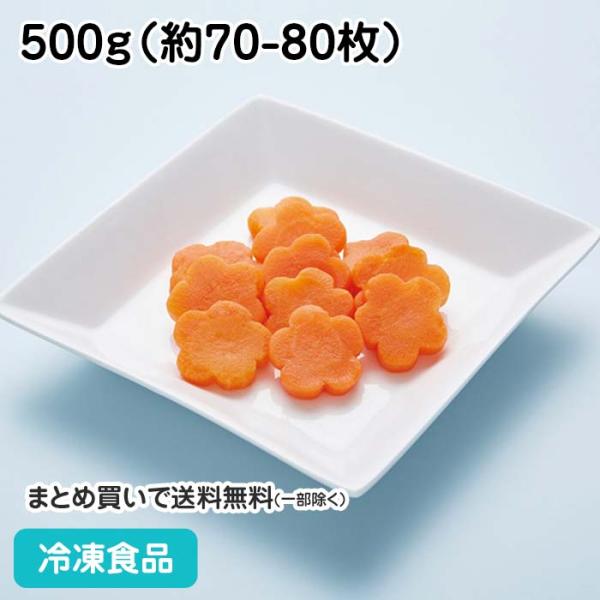 【7,990円以上ご購入で送料無料】【食彩ネットショップ】本品は良質な原料を使用し、新鮮な風味を生かすように処理の上、急速凍結したものです。■原材料：人参(中国産)■調理方法：凍ったまま沸騰したお湯で２〜３分湯がき、お好みの料理にご使用くだ...