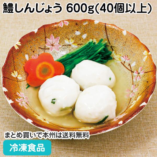 【7,990円以上ご購入で送料無料 食彩ネットショップ】【数量限定の為,ご注文後品切れのためキャンセルとなる場合がございます。お早目のご注文をお願いいたします】鱧の風味がしっかり感じられる、ふんわり食感のしんじょうです。自然解凍でお使いいた...