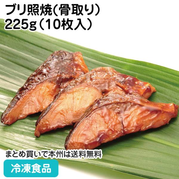 【7,990円以上ご購入で送料無料】【食彩ネットショップ】馴染み深いブリを定番の照焼に。こだわりのタレで照りが持続し、ご飯にぴったりの逸品です。■原材料：ブリ、果糖ぶどう糖液糖、醤油、砂糖、水あめ、みりん、しょうが汁、魚醤、食塩／酵素、カラ...