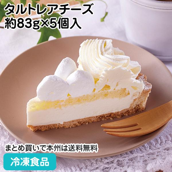 【7,990円以上ご購入で送料無料】【食彩ネットショップ】こだわりのサクサクほろほろ食感の自家製タルトと、クリームチーズを使用したチーズホイップが相性抜群。■原材料：乳等を主要原料とする食品（国内製造）、小麦粉、砂糖、ナチュラルチーズ、鶏卵...