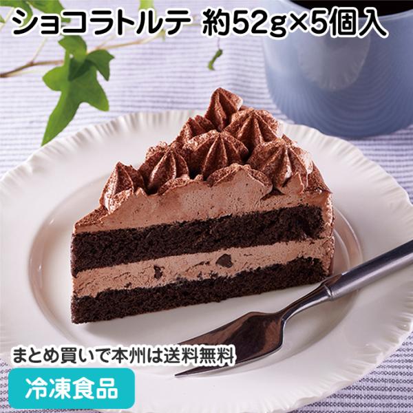 【7,990円以上ご購入で送料無料】【食彩ネットショップ】ココアスポンジとチョコホイップで3層に仕上げ、自家製のチョコガナッシュを合せました。■原材料：乳等を主要原料とする食品（国内製造）、砂糖、鶏卵、小麦粉、チョコレート、乳化油脂、ココア...