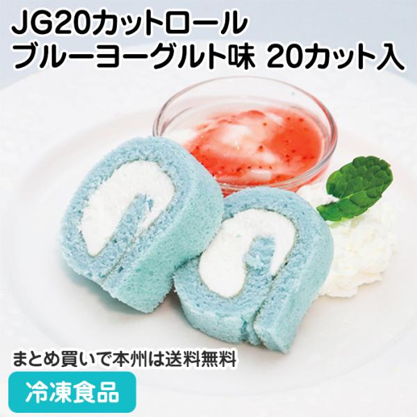 【7,990円以上ご購入で送料無料】【食彩ネットショップ】映え＆推し活＆キャラクターもできる「ブルー系」淡い水色のスポンジでヨーグルト風味のクリームを巻きました。■原材料：乳又は乳製品を主要原料とする食品（国内製造）、鶏卵、砂糖、小麦粉、液...