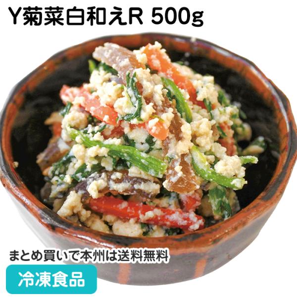 【7,990円以上ご購入で送料無料】【食彩ネットショップ】菊菜を豆腐と一緒に和えた少し変わった白和えです。菊菜の苦みが白和えの甘みと絶妙にマッチした一品です。■原材料：充填豆腐（国内製造）、春菊、こんにゃく、人参、砂糖、還元澱粉糖化物、しょ...