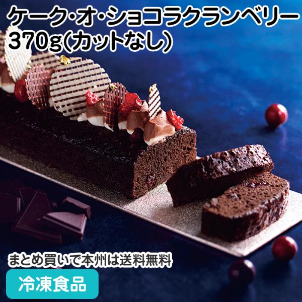 【7,990円以上ご購入で送料無料】【食彩ネットショップ】食感と味わいのアクセントとして、チョコチップとクランベリーを贅沢に混ぜ込みました。■原材料：砂糖（国内製造）、小麦粉、全卵、マーガリン、クランベリー砂糖漬け、水あめ、油脂加工品、ココ...