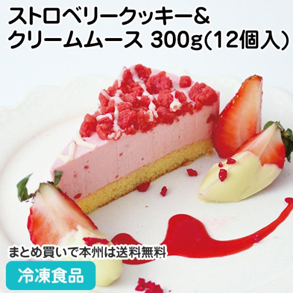 【7,990円以上ご購入で送料無料】【食彩ネットショップ】ムースに苺クランチとホワイトチョコをトッピングし、か可愛らしい見た目に仕上げました。凍ったままお召し上がりいただけます。■原材料：ホイップクリーム（植物油脂、脱脂粉乳、他）（国内製造...