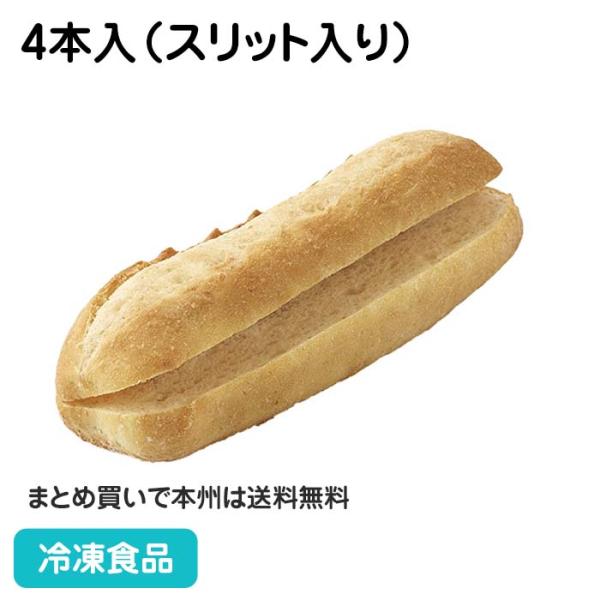 【7,990円以上ご購入で送料無料】【食彩ネットショップ】石窯製法で風味良く焼き上げた後、スリットを入れた サンドイッチ専用の石窯パンです。■原材料：小麦粉（国内製造）、小麦全粒粉、ショートニング、 食塩、イースト、モルトエキス、モルトパウ...
