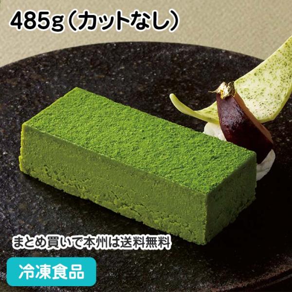 【7,990円以上ご購入で送料無料】【食彩ネットショップ】宇治抹茶を使用した奥深い香りと苦味を味わえる、濃厚抹茶テリーヌです。■原材料：油脂加工品、乳等を主要原料とする食品、砂糖、チョコレート、加糖卵黄、脱脂粉乳、でん粉、抹茶、小麦粉、抹茶...