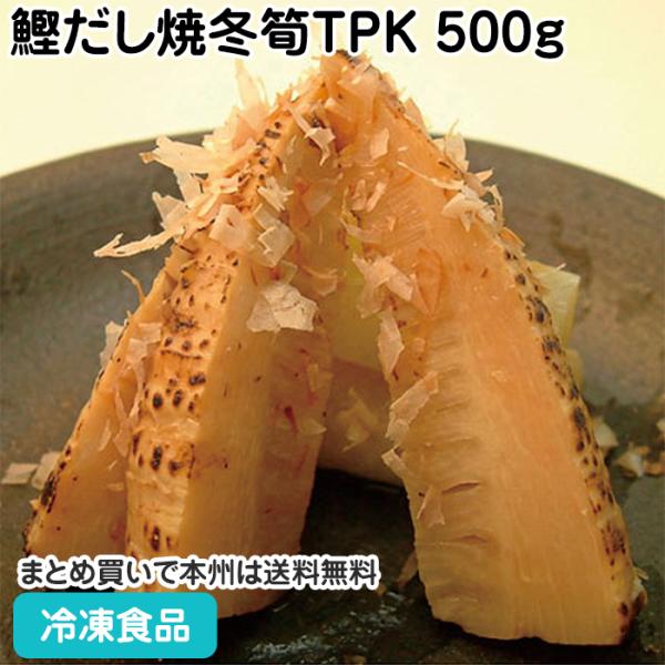 【7,990円以上ご購入で送料無料】【食彩ネットショップ】【数量限定の為、ご注文後品切れのためキャンセルとなる場合がございます。お早目のご注文をお願いいたします】甘く、薫りのよい冬筍を香ばしく焼き、鰹だしで味付けしカットしました。 鰹だしの...