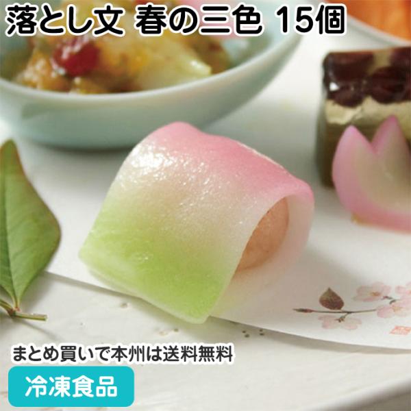 【7,990円以上ご購入で送料無料】【食彩ネットショップ】【数量限定の為、ご注文後品切れのためキャンセルとなる場合がございます。お早目のご注文をお願いいたします】伝統的な上生菓子である「落し文」を、春の三色でアレンジした、季節感ある逸品です...