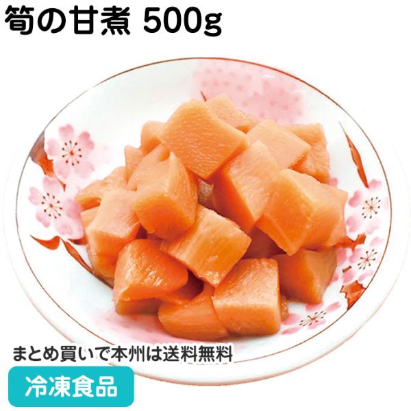 【7,990円以上ご購入で送料無料】【食彩ネットショップ】【数量限定の為、ご注文後品切れのためキャンセルとなる場合がございます。お早目のご注文をお願いいたします】コロッと一口サイズ筍！醤油ベースの甘辛い味付け。お弁当のポケットや小鉢、おつま...