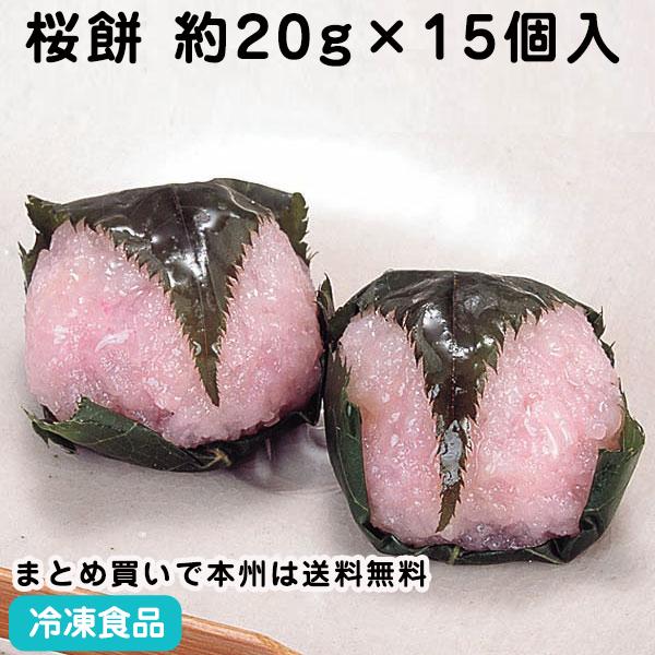 【7,990円以上ご購入で送料無料】【食彩ネットショップ】【数量限定の為、ご注文後品切れのためキャンセルとなる場合がございます。お早目のご注文をお願いいたします】道明寺粉を使い高級感のある桜餅に仕上げました。中に粒あんが入っています。完全解...