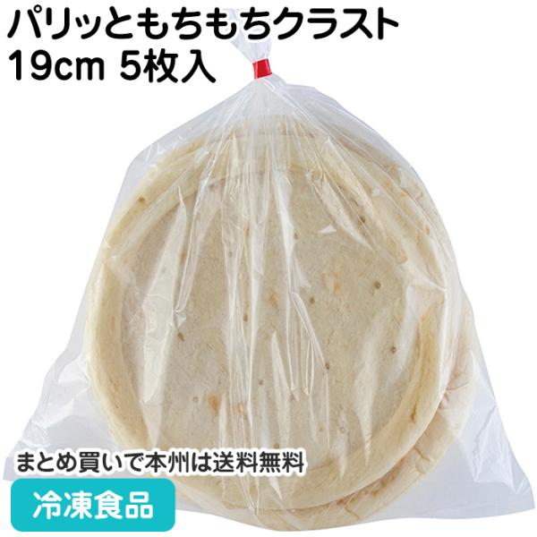 【7,990円以上ご購入で送料無料】【食彩ネットショップ】外はパリッ、中はもちっとした食感が最大の特徴のフチ付きクラストです。■原材料：小麦粉（国内製造）、植物油脂、イースト、食塩、砂糖、麦芽粉末、（一部に小麦を含む）■調理方法：加熱して召...