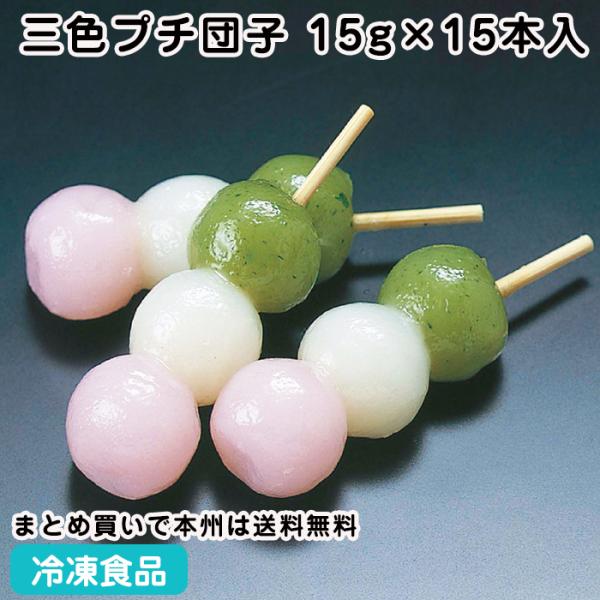 【7,990円以上ご購入で送料無料】【食彩ネットショップ】【数量限定の為、ご注文後品切れのためキャンセルとなる場合がございます。お早目のご注文をお願いいたします】国産米粉を使用した風味豊かなコシのある三色だんごです。緑生地には国産よもぎを加...