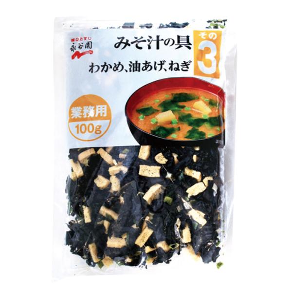 【業務用】【業務用食材】【常温商品】【7,990円以上ご購入で送料無料】【食彩ネットショップ】わかめ、油あげ、ねぎのミックスです。みそ汁に入れるだけでOKの簡単タイプ。１袋（１００g）でみそ汁の具材１００食にご使用頂けます。■原材料：わかめ...