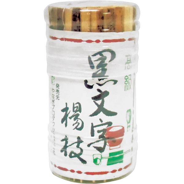 【業務用】【業務用食材】【常温商品】【7,990円以上ご購入で送料無料】【食彩ネットショップ】黒文字の持つ爽やかな上品な香りでお客様のおもてなしに。■材質：黒文字■規格：1個（約80本入） 60mm■メーカー：やなぎプロダクツ■関連検索キー...