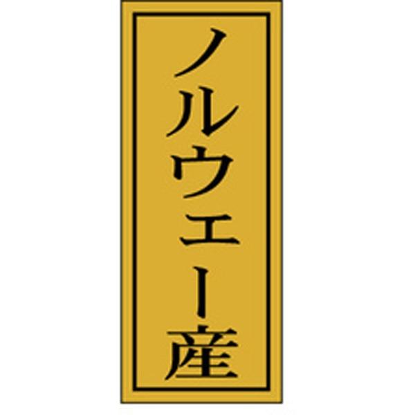 【業務用】【常温商品】【規格内容】幅３０×長さ１２ｍｍ【補足２】使い捨て【柄】柄付【キーワード】産地、食品シール、食品ラベル、販促シール、ステッカー■【規格内容】幅３０×長さ１２ｍｍ【補足２】使い捨て【柄】柄付【キーワード】産地、食品シール...