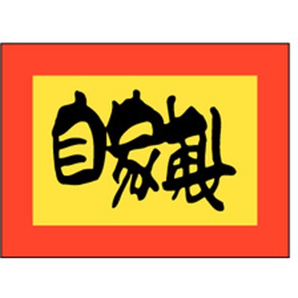 【業務用】【常温商品】【規格内容】幅２０×長さ２７ｍｍ【補足２】使い捨て【柄】柄付【キーワード】惣菜、食品シール、食品ラベル、販促シール、ステッカー■【規格内容】幅２０×長さ２７ｍｍ【補足２】使い捨て【柄】柄付【キーワード】惣菜、食品シール...