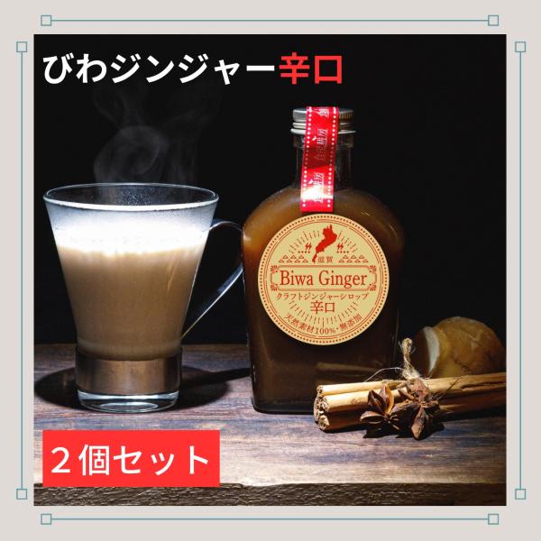 『びわジンジャー辛口』普通では物足りない方向け。可能な限り生姜の「辛口」こだわりました！炭酸水で割ると辛口ジンジャーエール。温かいミルクで割るとチャイ風に。生姜の持つ健康効果を活用した、スパイシーで香り高いシロップをお楽しみください。《こだ...