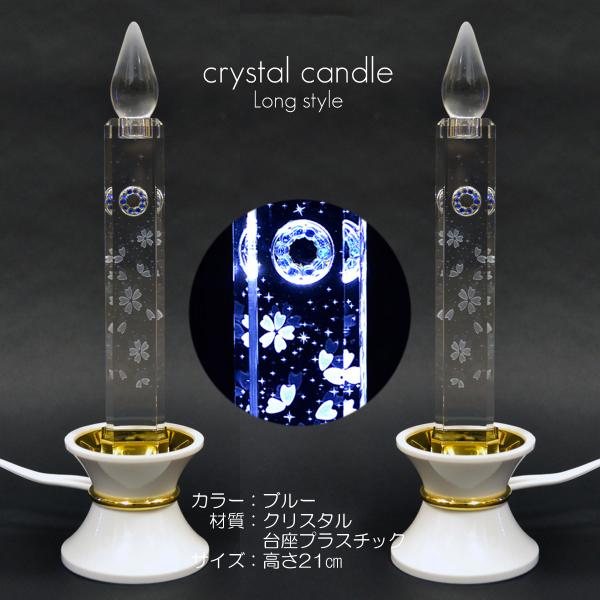 ブルーに光る、おしゃれなクリスタルキャンドル！さくら模様入りクリスタルキャンドル２本タイプ台座底面はお仏壇への傷を防止、滑り止めになる柔らかいウレタンゴム加工カラー：ブルー　　　　台座ホワイト　材質：クリスタル　　　　台座プラスチック(底面...