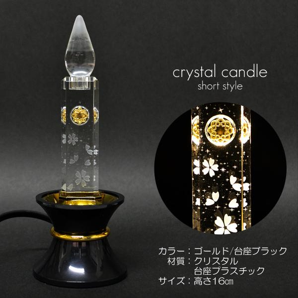 ゴールドに光る、おしゃれなクリスタルキャンドル！さくら模様入りクリスタルキャンドル１本タイプ台座底面はお仏壇への傷を防止、滑り止めになる柔らかいウレタンゴム加工カラー：ゴールド　　　　台座ブラック　材質：クリスタル(炎部/アクリル)　　　　...