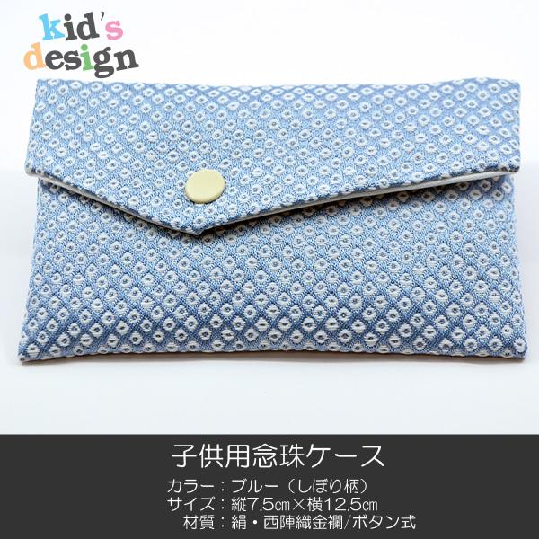 和柄がカワイイ念珠ケース！国の伝統的工芸品に指定されている「西陣織」の念珠ケースです着物の帯などに使用される京都産の織物「高級西陣金襴」で作られ、裏地付きで高級感があります。※経本は入りません※サイズ：縦７.５ｃｍ×横１２.５ｃｍカラー：ブ...