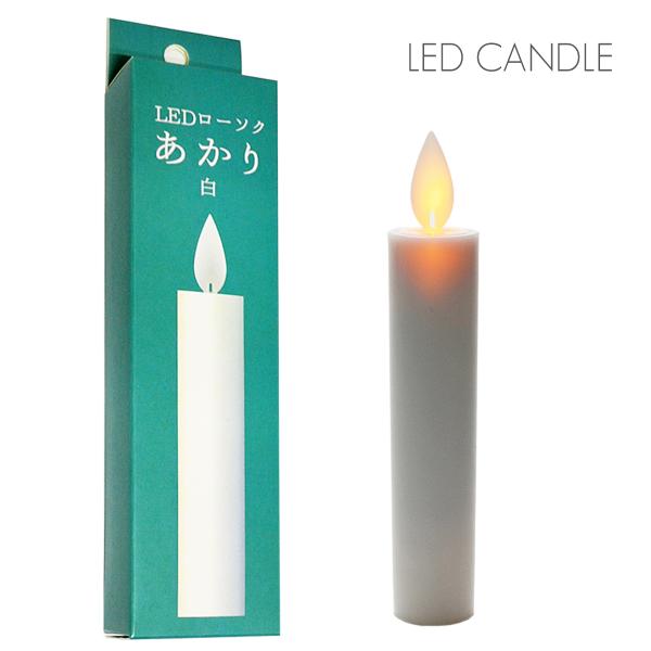 まるで本物の炎のように揺らぐリアルな灯りがお仏壇まわりを美しく上品に演出してくれます。優しく柔らかい灯りが癒しのリラックス空間を作ります。消し忘れ防止30分タイマー付きLED電池ろうそく火を使わないので安心してご使用いただけます。−仕　様−...
