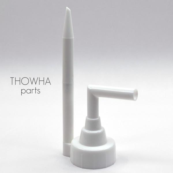 THOWHAオイル1リットルボトルのキャップをはずし、ノズルキャップに付け替えるだけ！見た目もよく、保存時もオイルが逆流してくる心配がありません。【カラー】ホワイト【材　質】プラスチック【レターパックプラス対応商品】郵便局のレターパックプラ...