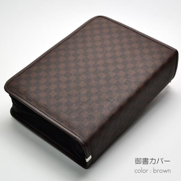 【 全国一律送料無料 】2021年11月18日発売の「新版御書」用のカバー丈夫で使いやすい御書カバー！材　質：レザー調/チャック式 カラー：ブラウンチェックサイズ：縦２５ｃｍ×横１８ｃｍ×奥行６.５ｃｍ【クリックポスト対応商品】郵便局のクリ...