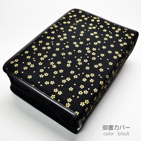 【 全国一律送料無料 】2021年11月18日発売の「新版御書」用のカバー丈夫で使いやすい御書カバー！材　質：布張り/チャック式 カラー：ブラック 桜柄(ゴールド)サイズ：縦２５ｃｍ×横１８ｃｍ×奥行６.５ｃｍ【クリックポスト対応商品】郵便...