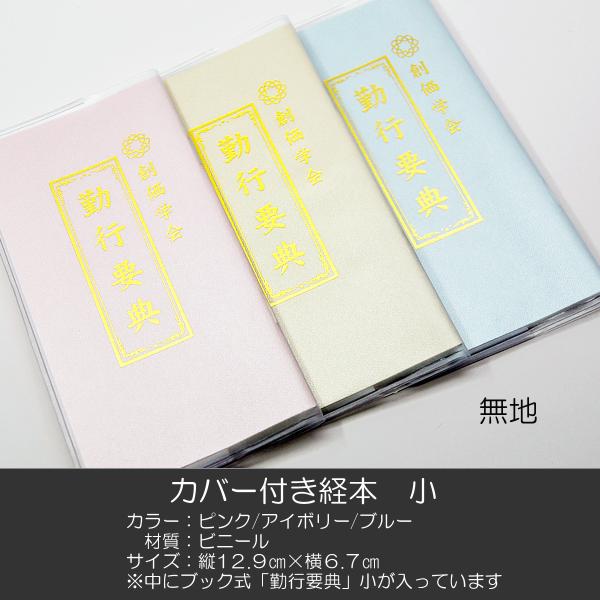 創価学会用カバー付き経本 小無地　クリア−仕　様−■材　質：ビニール■カラー：ピンク/アイボリー/ブルー■サイズ：縦１２.９ｃｍ×横６.７ｃｍ※カバーの中に新しくなったブック式の「創価学会『勤行要典』」が入っています。【メール便(ポスト投函...