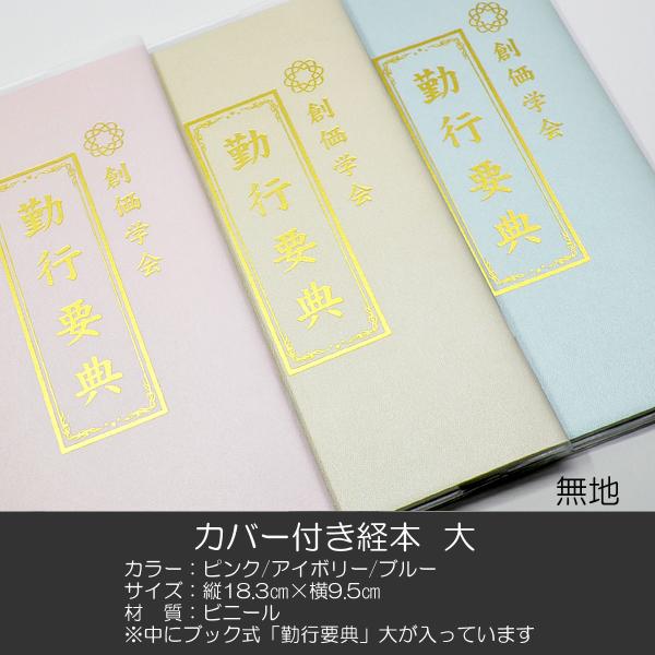 創価学会用カバー付き経本 大無地 クリア−仕　様−■材　質：ビニール■カラー：ピンク/アイボリー/ブルー■サイズ：縦１８.３ｃｍ×横９.５ｃｍ※カバーの中に新しくなったブック式の「創価学会『勤行要典』」が入っています。　【メール便(ポスト投...
