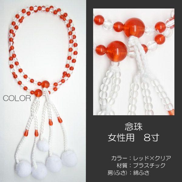 −仕　様−■サイズ：女性用/８寸　　　　　(親玉から親玉までの幅：25ｃｍ)■カラー：レッド×クリア　■材　質：プラスチック房(ふさ)：綿ふさ【メール便(ポスト投函)対応商品】・お荷物の追跡が可能です。・メール便での配送を希望される場合は、...