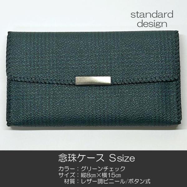 小さい経本が入ります！サイズ：縦８ｃｍ×横１５ｃｍカラー：グリーンチェック材　質：レザー調ビニール/ボタン式【ネコポス(メール便)対応商品】ヤマト運輸のネコポスで配送可能です。・ネコポスはポスト投函となります。・お荷物の追跡が可能です。・ネ...